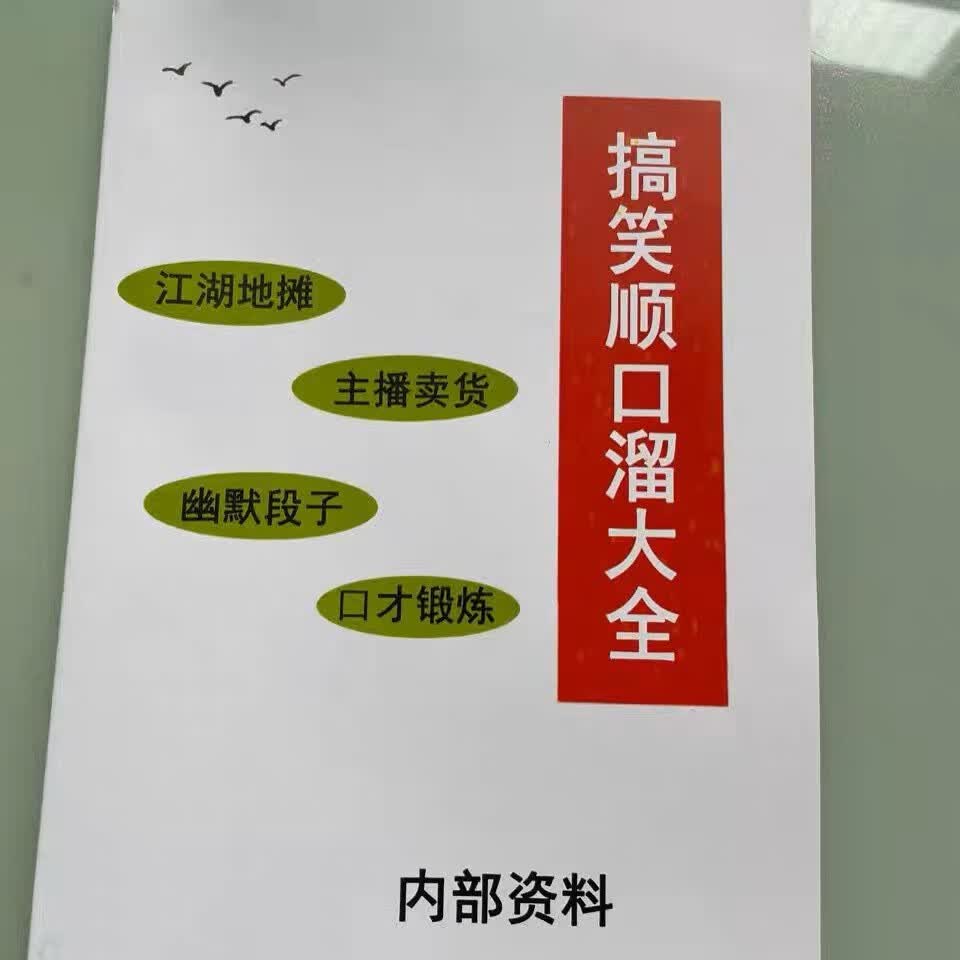 新版搞笑生意顺口溜大全练口才卖货技巧摆地摊销售口才书资料册