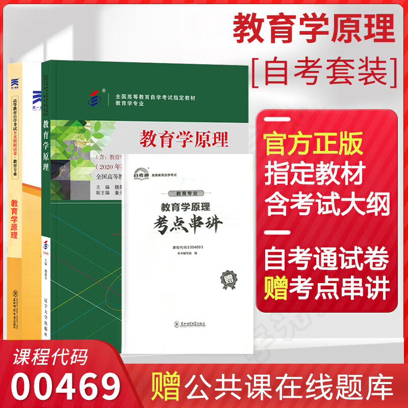 自学考试教材+自考通试卷 0469教育学原理 00469自考专科考试用书