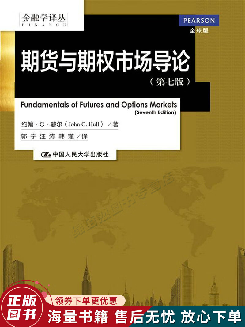 期货与期权市场导论第七版金融学译丛
