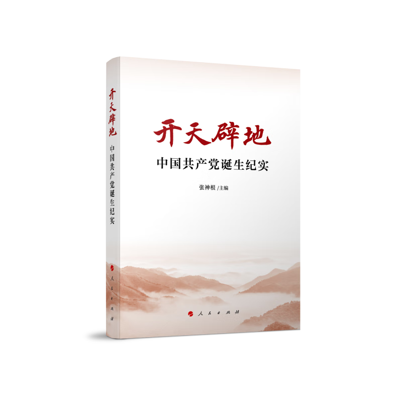 开天辟地(中国共产党诞生纪实)