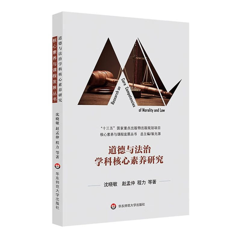 道德与法治学科核心素养研究/核心素养与课程发展丛书
