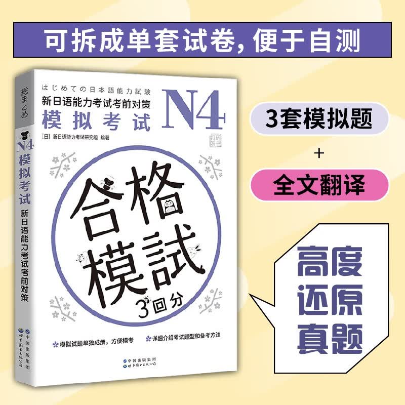 新日语能力考试考前对策N4：模拟考试（扫码听书）