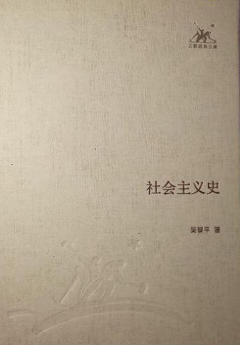 社会主义史 吴黎平 生活·读书·新知三联书店