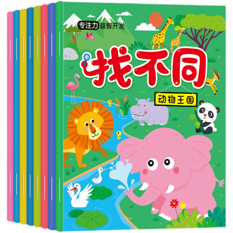 找不同专注力训练书3-4-5-6岁幼儿童逻辑思维大迷宫益智游戏玩具 找不同全套8册