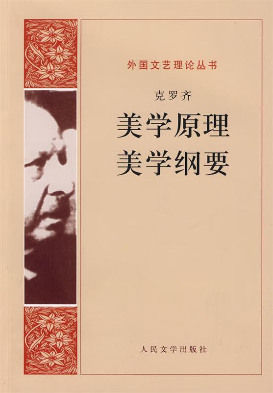 美学原理 美学纲要【好书，下单速发】