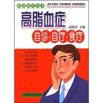 库存书自然旧 家庭医生丛书：高脂血症 自诊·自疗·食疗 范晓清 著 广西科学技术出版社