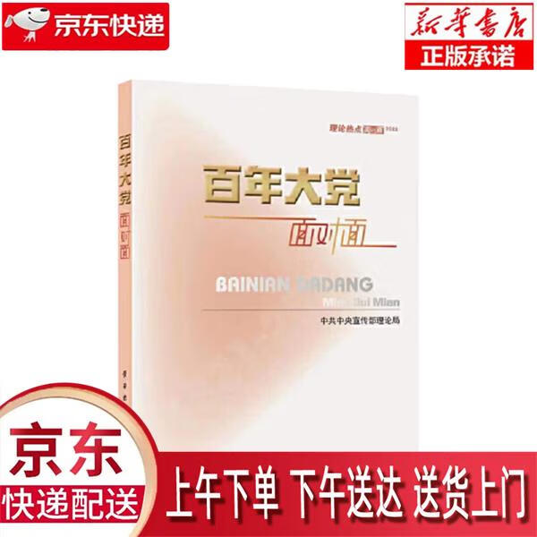 【全新送货上门】百年大党面对面——理论热点面对面·2022 中共中央宣传部理论局 学习出版社