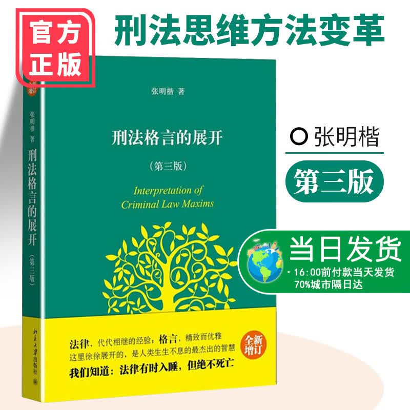 刑法格言的展开第三版3版张明楷 北京大学出版社 刑法思维方法 刑法张明楷心血之作 刑法学习 张明楷刑