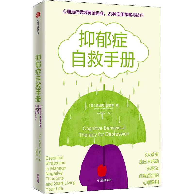 抑郁症自救手册 (美)莫妮克·汤普森 林思语 译 书籍