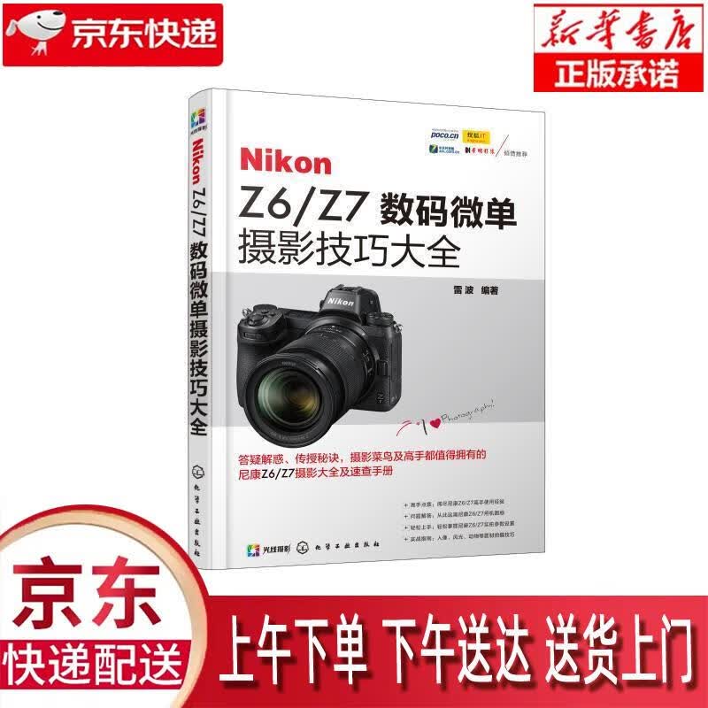 【新华畅销图书】Nikon Z6 Z7数码微单摄影技巧大全 雷波 著 化学工业出版社有限公司 正