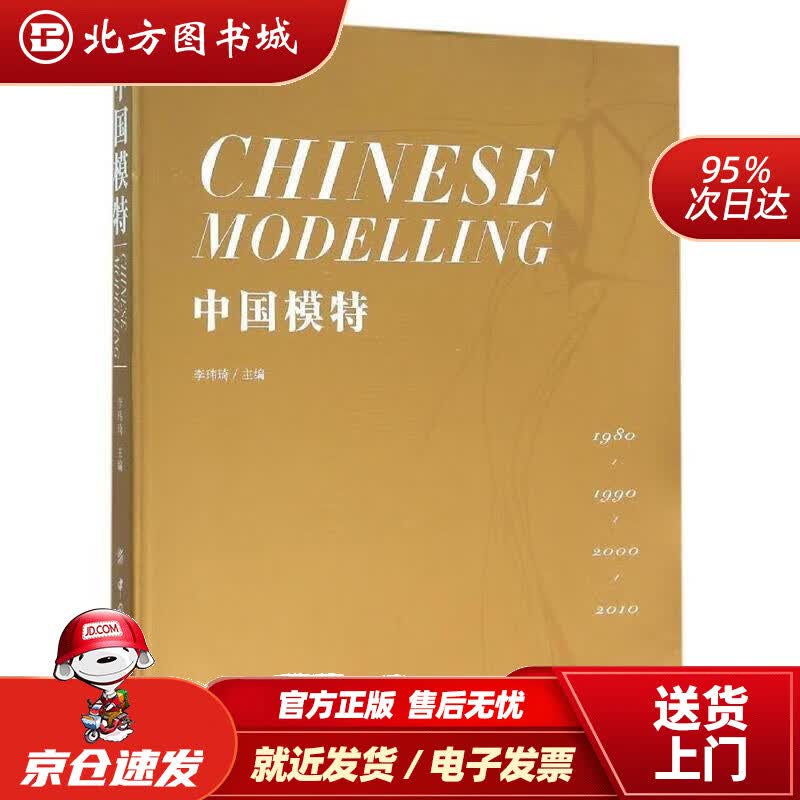 【现货】中国模特 李玮琦 9787518022069 中国纺织出版社