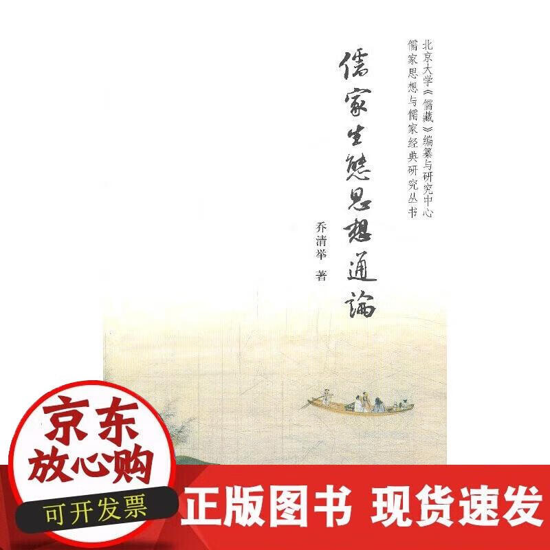 【现货】儒家生态思想通论