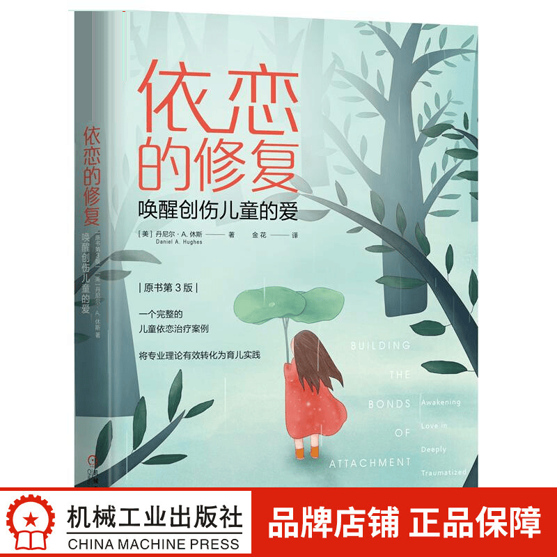 依恋的修复:唤醒创伤儿童的爱原书第3版丹尼尔A休斯著儿童依恋*案例育儿实践心理创伤 书籍