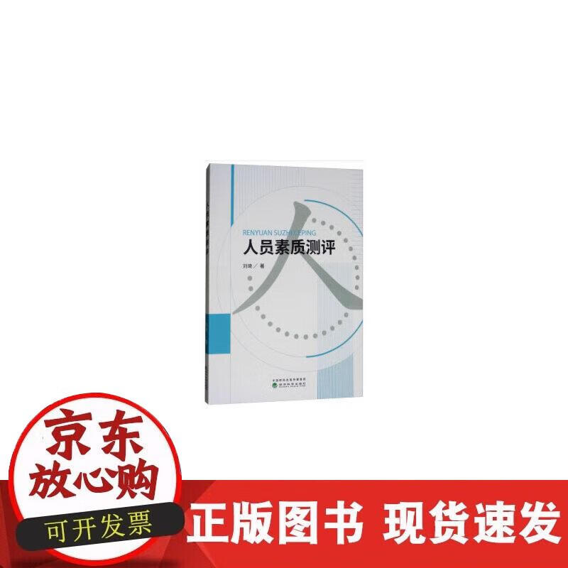 【直发】人员素质测评
