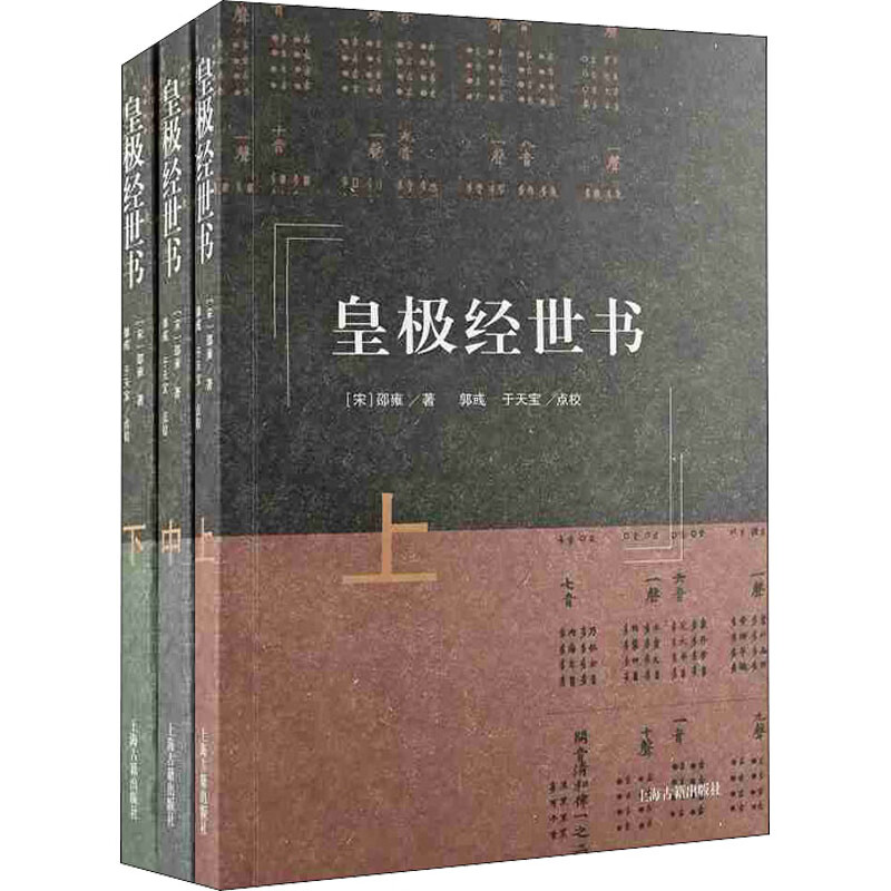 全新现货 皇极经世书(全3册) 上海古籍出版社