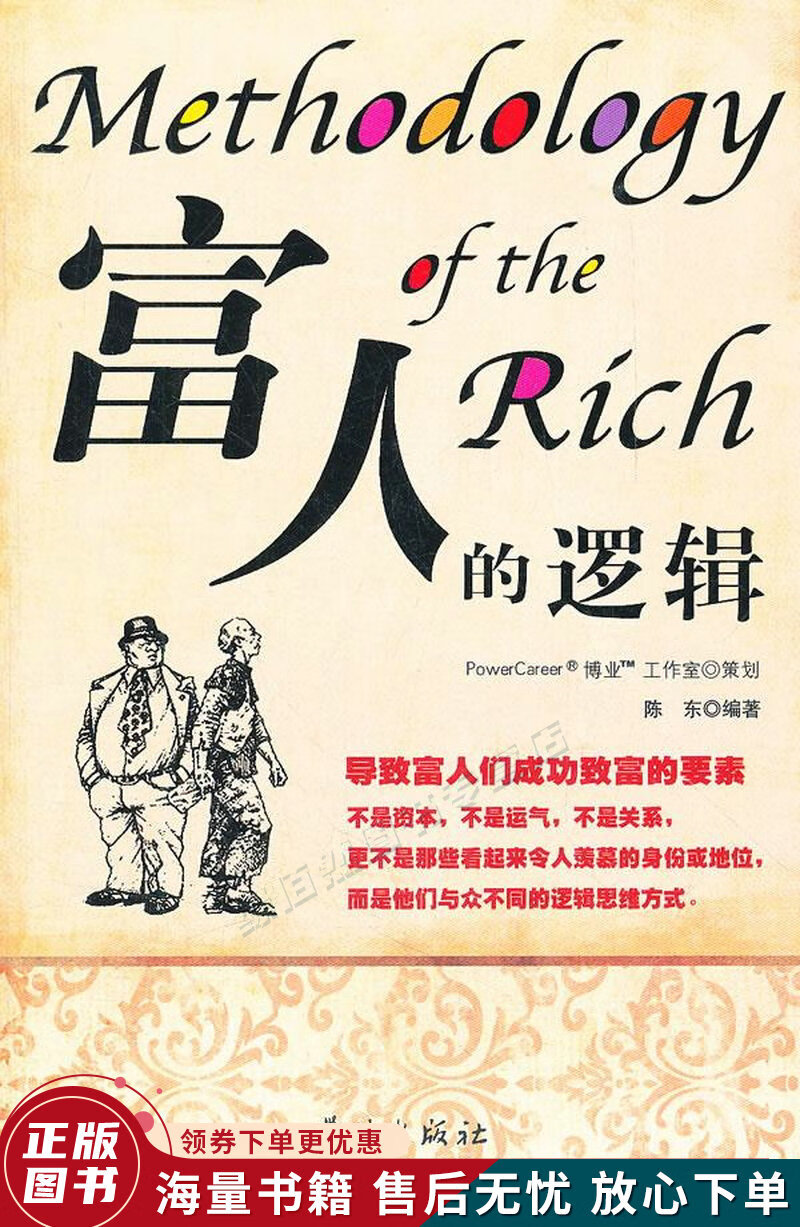 富人的逻辑