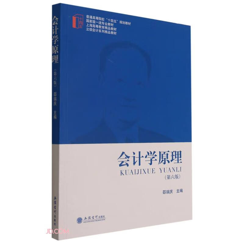 会计学原理(第6版普通高等院校十四五规划教材)