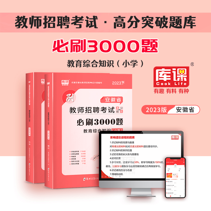 安徽小学招教必刷题库】2023年安徽省教师招聘考试用书教育理论基础知识必刷题库3000题小学中学库课教师招聘 必刷3000题【上册题库 下册答案】