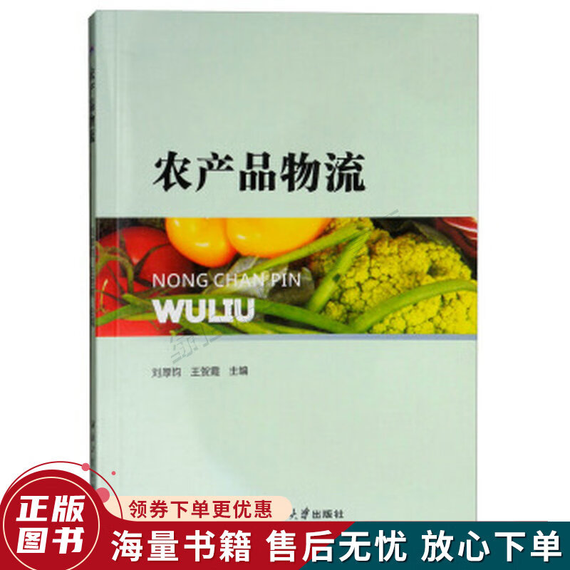农产品物流