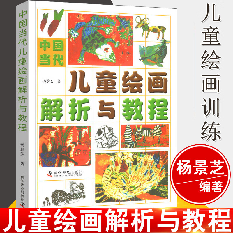 书籍 中国当代儿童绘画解析与教程 杨景芝 儿童绘画教材 少儿绘画初级阶段 儿童画技法美术教材