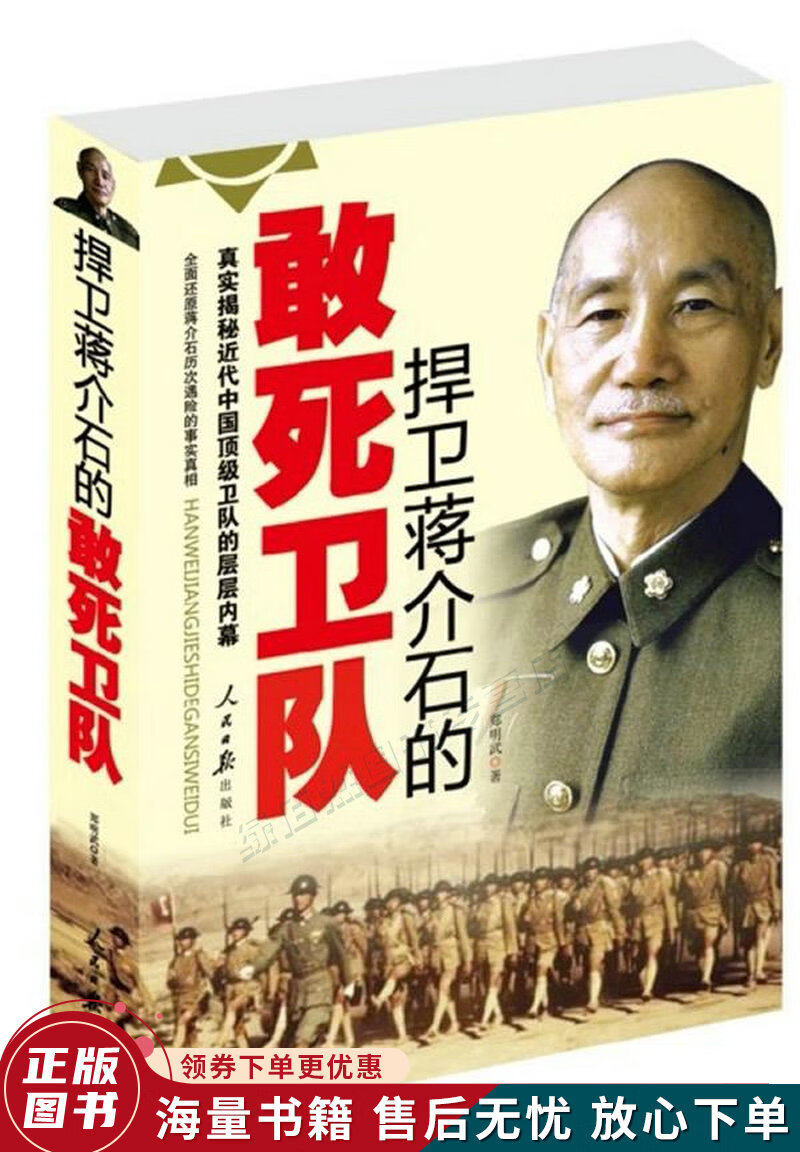 捍卫蒋介石的敢死卫队