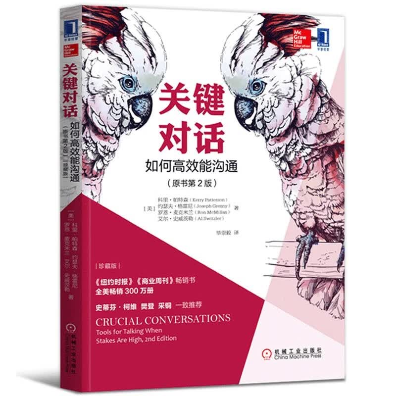 樊登推荐现货关键对话书如何高效能沟通原书第2版亲密关系谈 商品