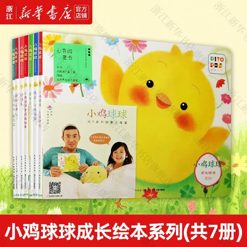 小鸡球球成长绘本系列(全套共6册)小鸡球球一起玩0-3岁幼儿童启蒙早教图画绘本故事书亲子睡前读物 小鸡球球成长绘本系列(共7册)