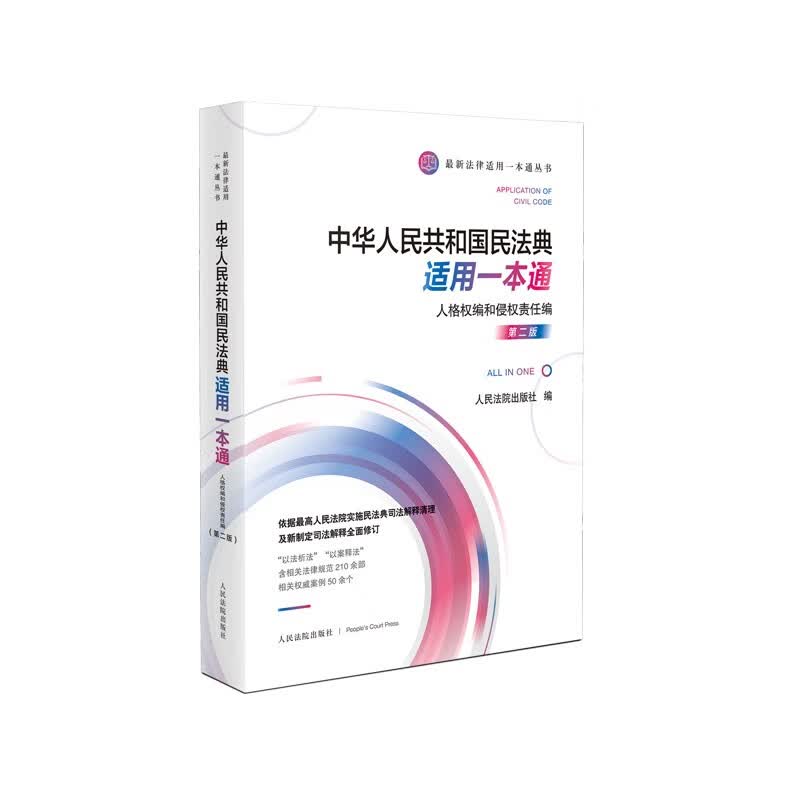 中华人民共和国民法典适用一本通·人格权编和侵权责任编（第二版）