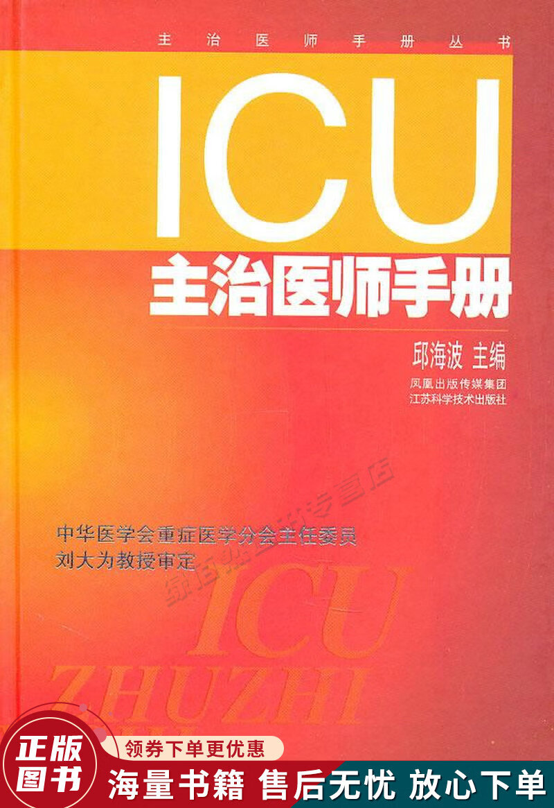 ICU主治医师手册
