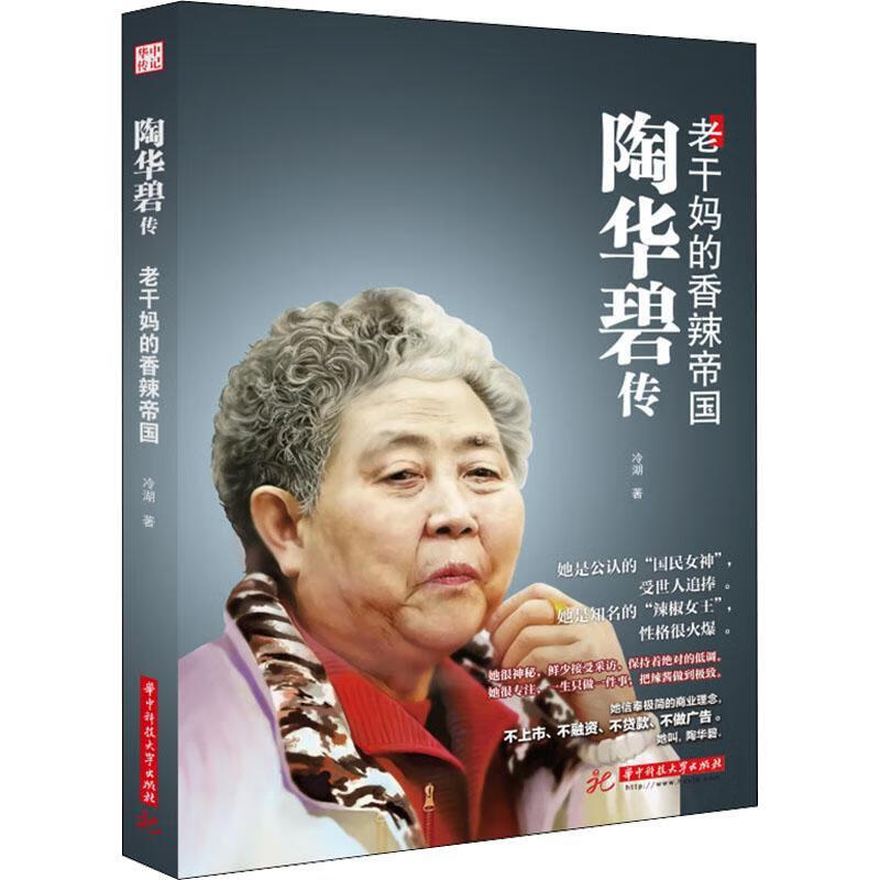 陶华碧传:老干香辣帝国冷湖华技大学出版社9787568083041 传记书籍