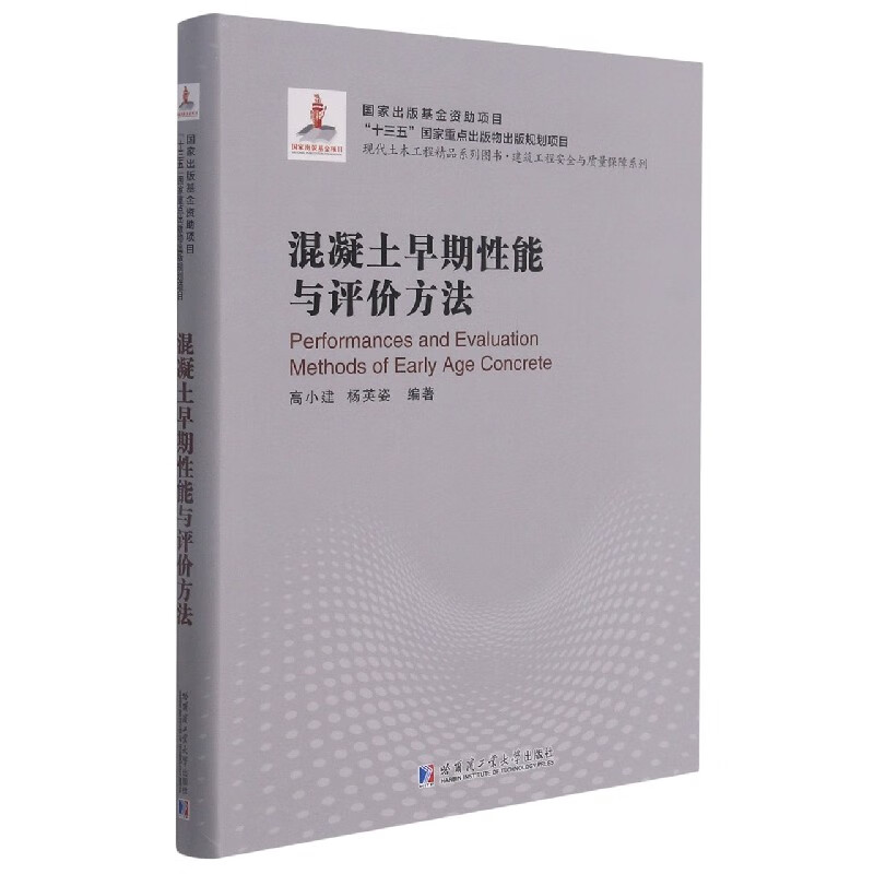 混凝土早期性能与评价方法(精)/建筑工程安全与质量保障系列/现代土木工程精品系列图书
