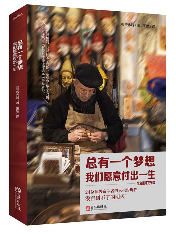 总有一个梦想我们愿意付出一生 殷志诚【好书，下单速发】