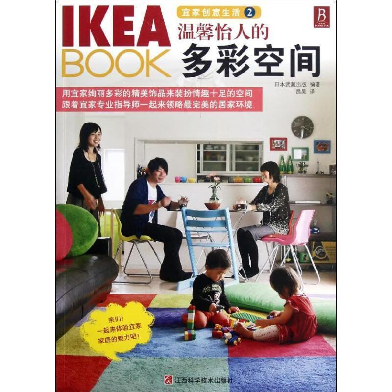IKEA BOOK宜家创意生活2:温馨怡人的多彩空间 日本武藏出版
