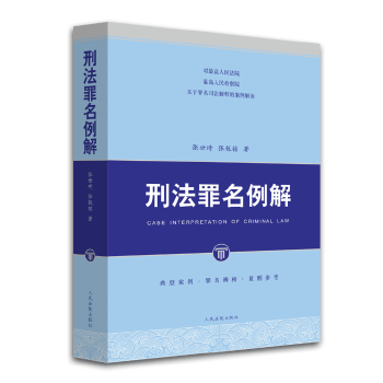 刑法罪名例解 张世琦 张锐铭著【书】