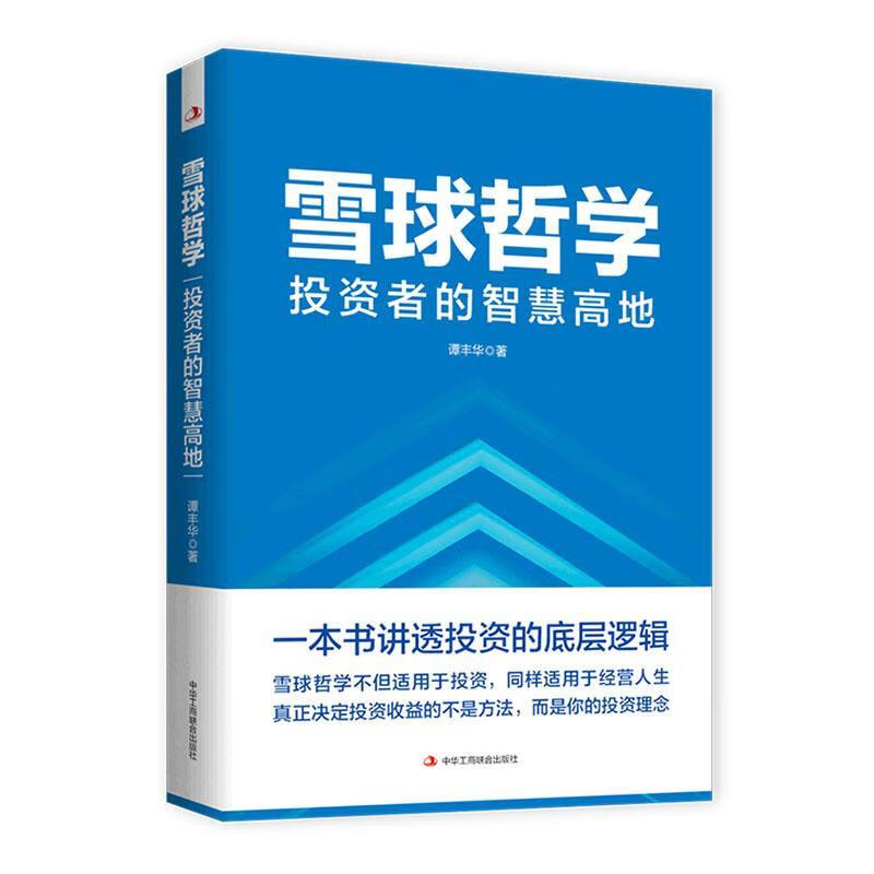 雪球哲学：投资者的智慧高地谭丰华中华工商联合出版社有限责任公司9787515835969 金融与投资