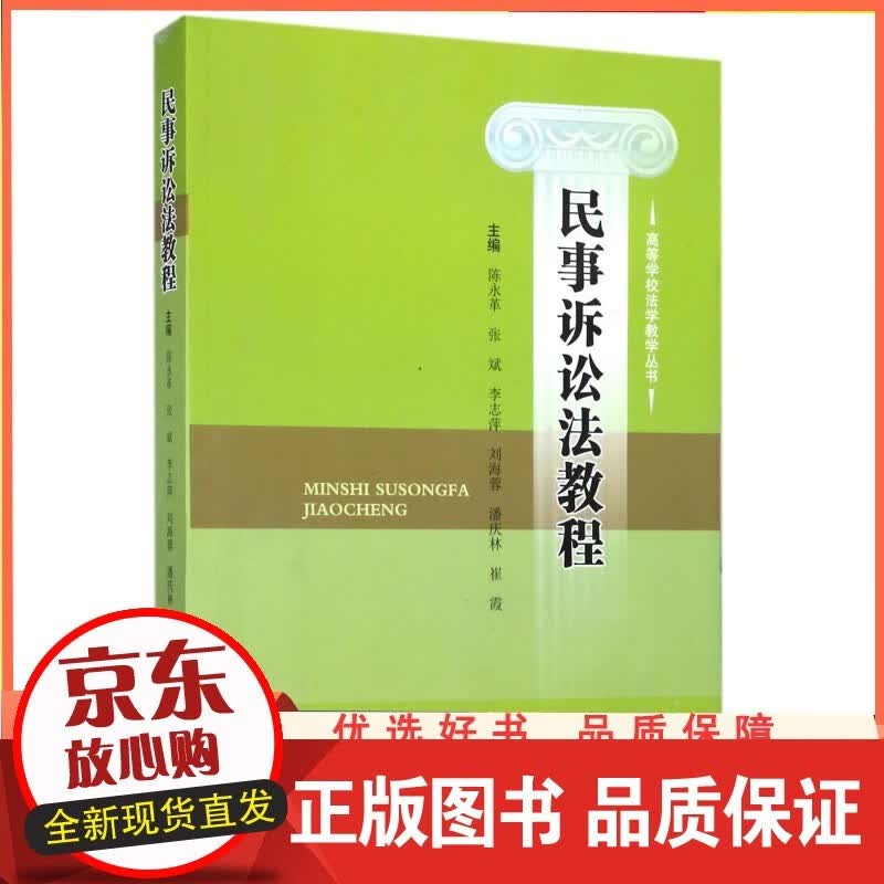 民事诉讼法教程高等学校法学教学丛书