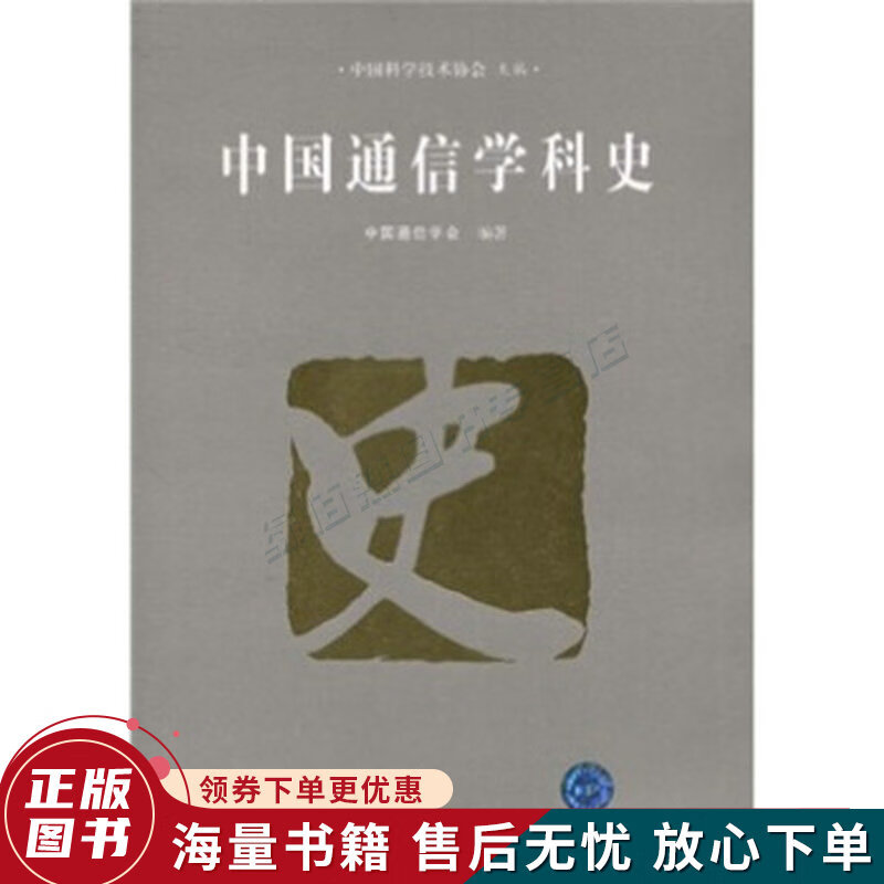 中国通信学科史
