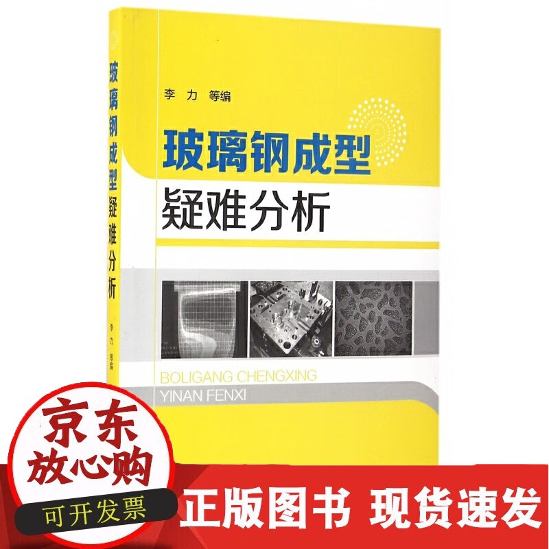 玻璃钢成型疑难分析