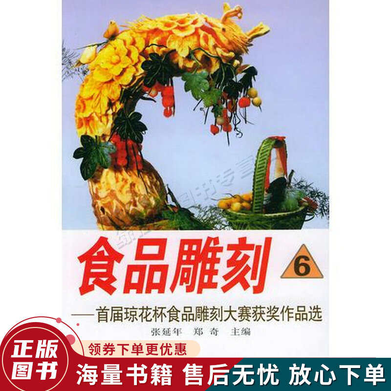 食品雕刻6首届琼花杯食品雕刻大赛获奖作品选