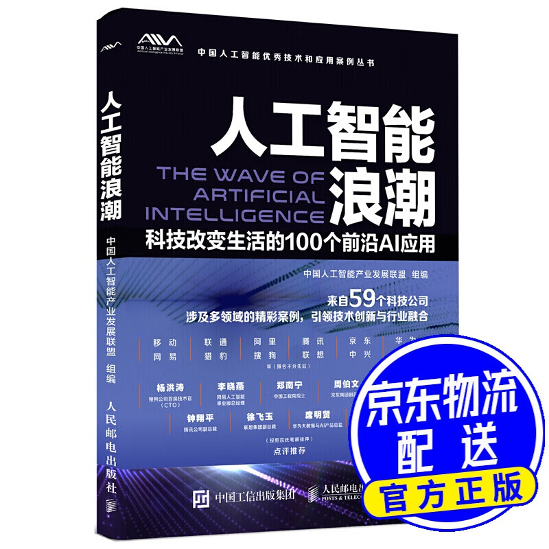 人工智能浪潮 科技改变生活的100个前沿AI应用