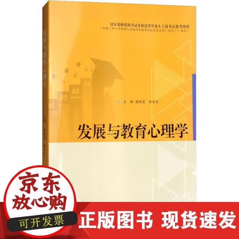 【现货】发展与教育心理学