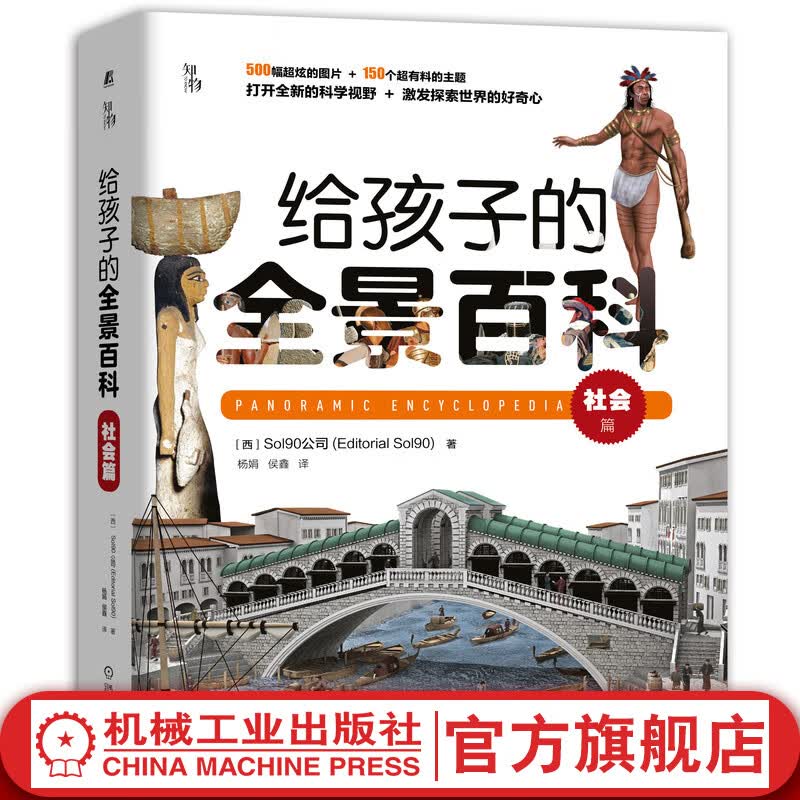 官网 给孩子的全景百科 社会篇 Sol90公司 7至14岁中小学课外科学普及读物 穿越时空 古今