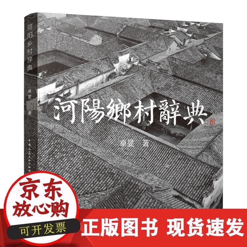 【现货】河阳乡村辞典