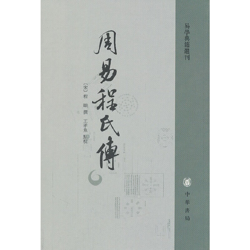 周易程氏传--易学典籍选刊