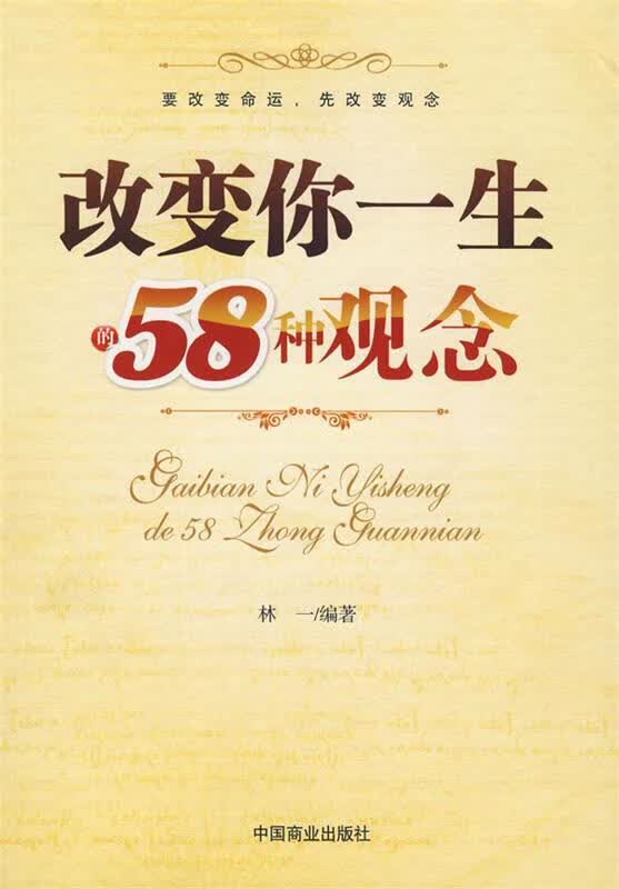 改变你一生的58种观念 林一 编著