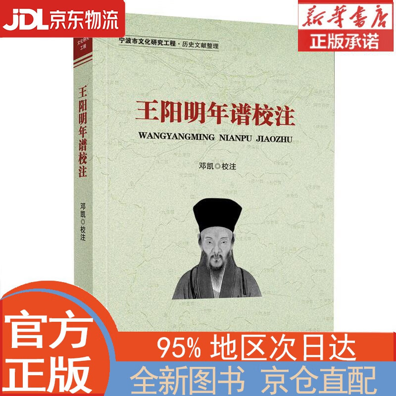 【全新畅销书籍】王阳明年谱校注 宁波出版社