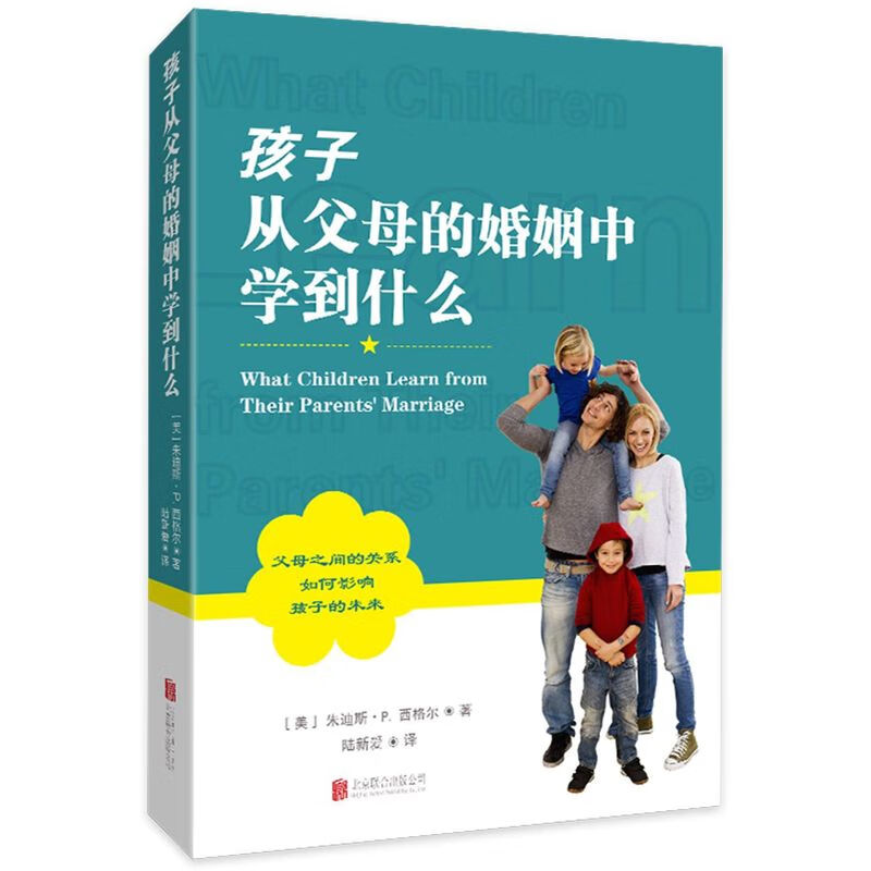 【旗舰店官网】 孩子从父母的婚姻中学到什么 朱迪斯·P.西格尔