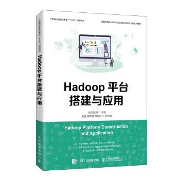 现货:Hadoop平台搭建与应用9787115524980