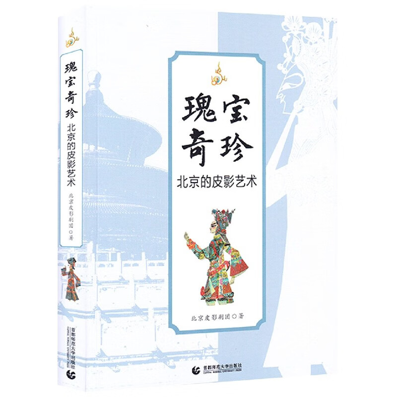 瑰宝奇珍(北京的皮影艺术)