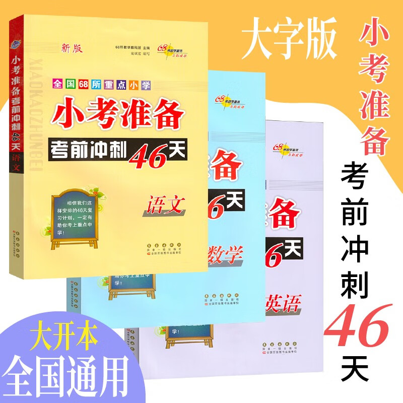 【单本可选】2022新版全国68所名牌小学小考准备考前冲刺46天语文数学英语小学毕业升学总复习小学升初中冲刺小考 语文+数学+英语 通用版